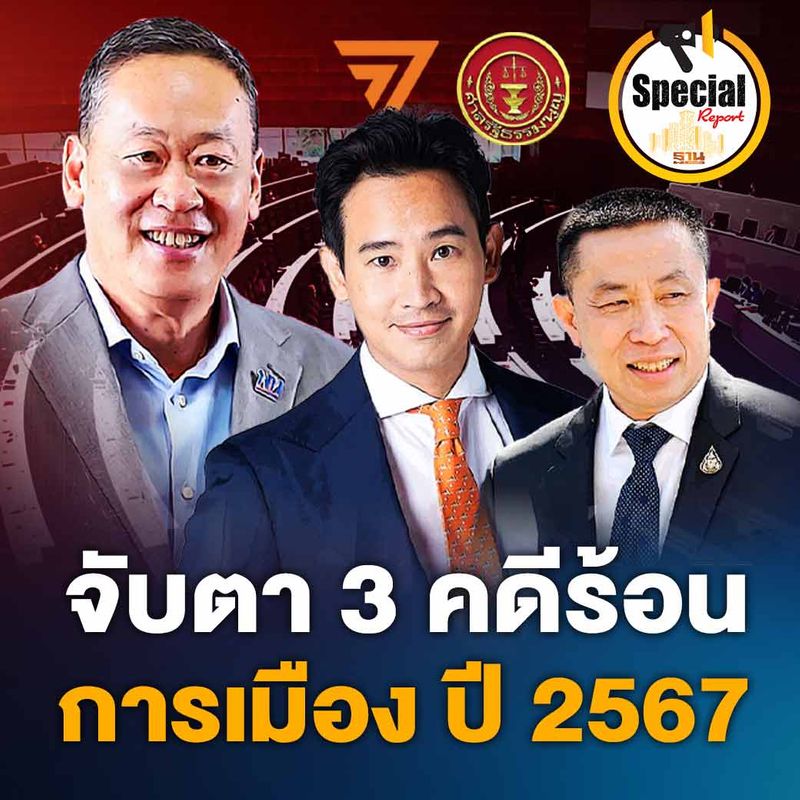 [ฐานเศรษฐกิจ_Thansettakij] เปิดจุดตาย ครม.เศรษฐา พ้นทั้งคณะ จับตา 3 คดีร้อนการเมือง ปี 2567 กาง ...