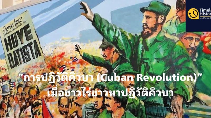 [Timeless History (ประวัติศาสตร์ไร้กาลเวลา)] “การปฏิวัติคิวบา (Cuban ...