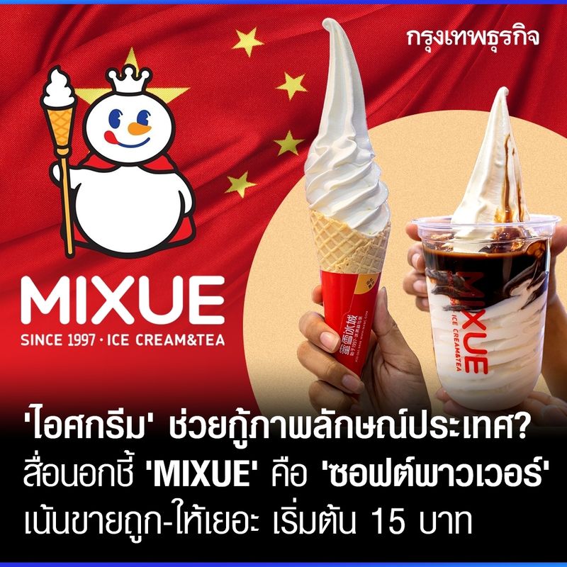 [กรุงเทพธุรกิจ] ‘MIXUE’ ไอศกรีม-ชานมอันดับ 1 ของจีน กับจุดแข็ง ขายถูก-ให้เยอะ พารายได้แตะหมื่น ...