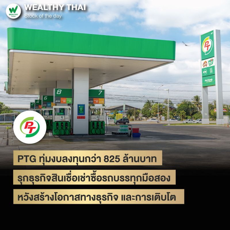 [Wealthy Thai] PTG ทุ่มงบลงทุนกว่า 825 ล้านบาท รุกธุรกิจสินเชื่อเช่าซื้อรถบรรทุกมือสอง หวังสร้าง ...