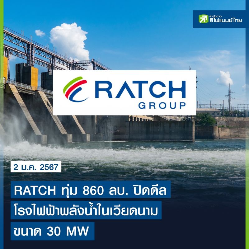 [efinanceThai - สำนักข่าวหุ้น และการลงทุน] 📌RATCH ทุ่ม 860 ลบ. ปิดดีล ...