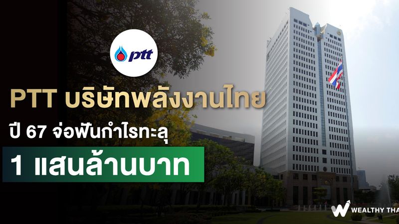 [Wealthy Thai] PTT บริษัทพลังงานไทย ปี 67 จ่อฟันกำไรทะลุ 1 แสนล้านบาท บริษัท ปตท. จำกัด (มหาชน ...