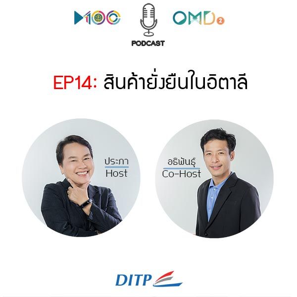 [เจาะตลาดการค้ากับ DITP] Podcast l เจาะตลาดการค้ากับ DITP EP14 : สินค้ายั่งยืนในอิตาลี