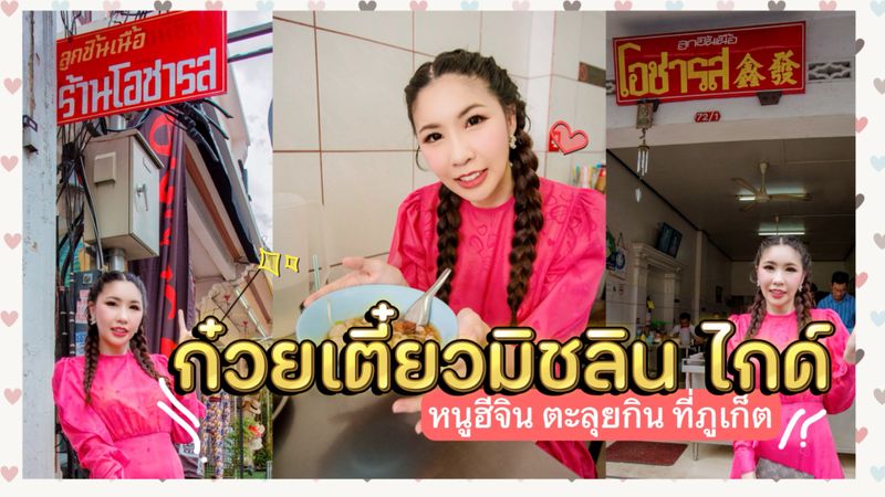 [CRAZY HEEJIN 💕] ก๋วยเตี๋ยวมิชลิน #อร่อยบอกต่อ ที่ภูเก็ต 💖🍜 👉🏻 : https://youtu.be/TC9fvUo7OWM?si ...