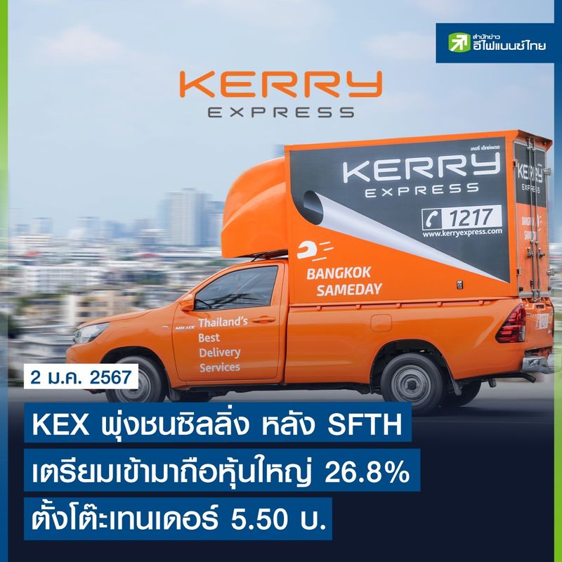 [efinanceThai - สำนักข่าวหุ้น และการลงทุน] 📍KEX พุ่งชนซิลลิ่ง หลัง SFTH เตรียมเข้ามาถือหุ้นใหญ่ ...
