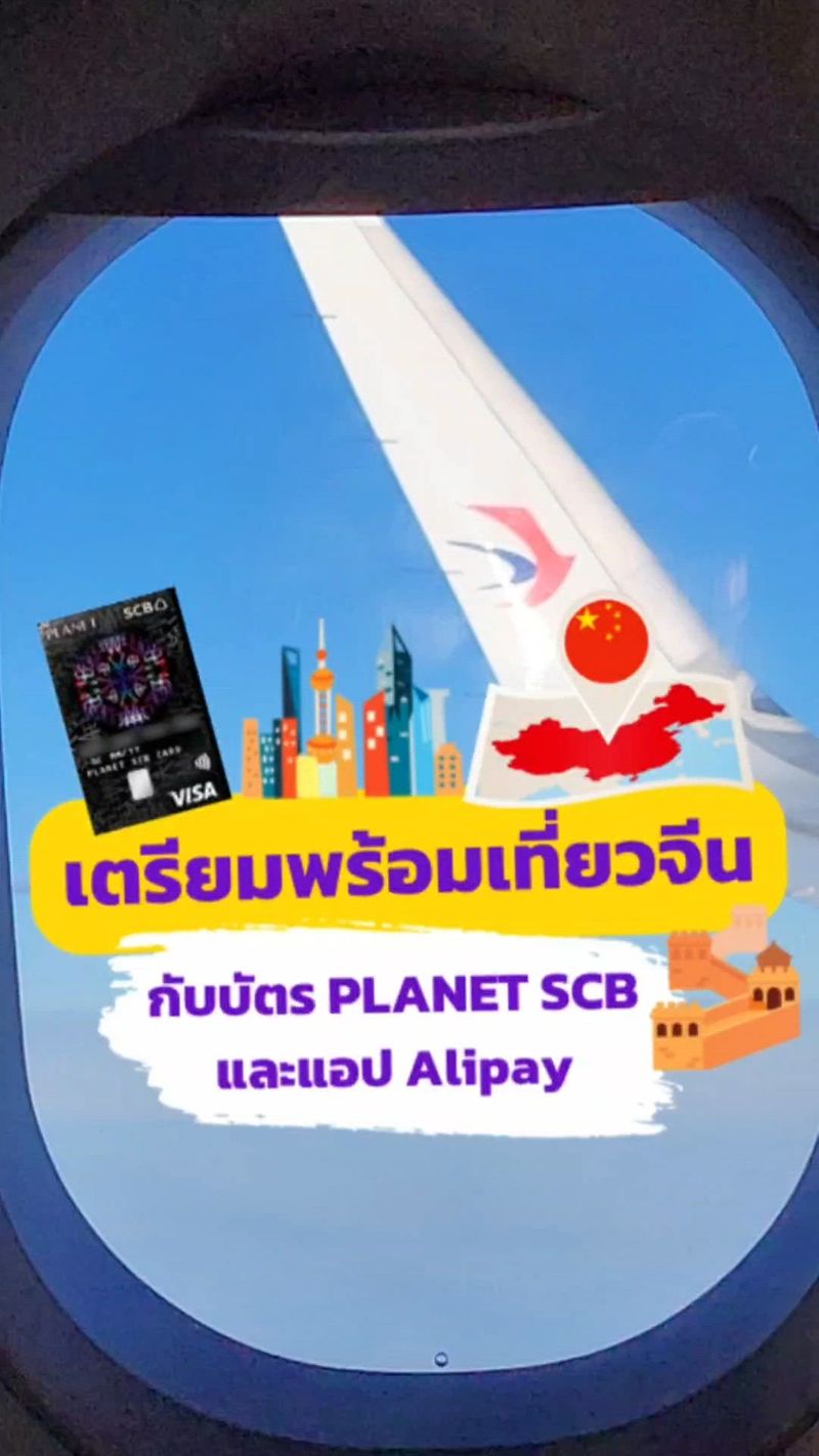 [SCB Thailand] เตรียมเที่ยวจีนกับ PLANET SCB และแอป Alipay 1 มี.ค. 67 เป็นต้นไป จีนยกเว้นวีซ่า ...
