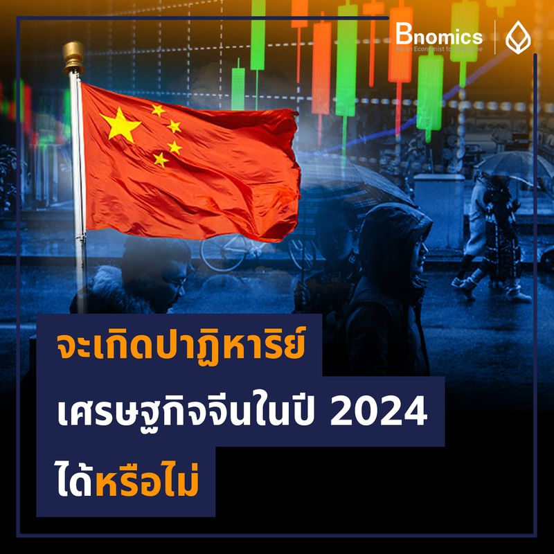 [Bnomics] จะเกิดปาฏิหาริย์เศรษฐกิจจีนในปี 2024 ได้หรือไม่ การฟื้นตัวของเศรษฐกิจจีนหลังโควิด-19 ...
