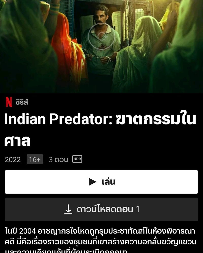 [บ่นไปงั้น วิจารณ์ไปเรื่อย] Indian Predator: Murder in a Courtroom ...