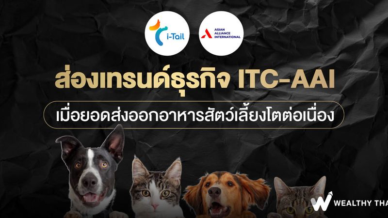 [Wealthy Thai] ส่องเทรนด์ธุรกิจ ITC-AAI เมื่อยอดส่งออกอาหารสัตว์เลี้ยง ...
