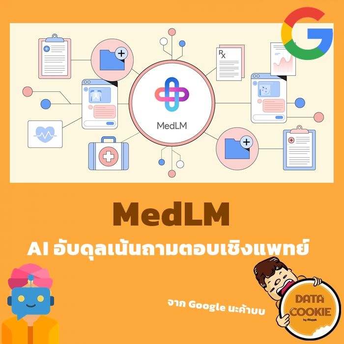 [Datacookie] MedLMอับดุลเน้นถามตอบเชิงแพทย์ 👨‍⚕️🤖 เรียกได้ว่า #AI ส่งผล ...