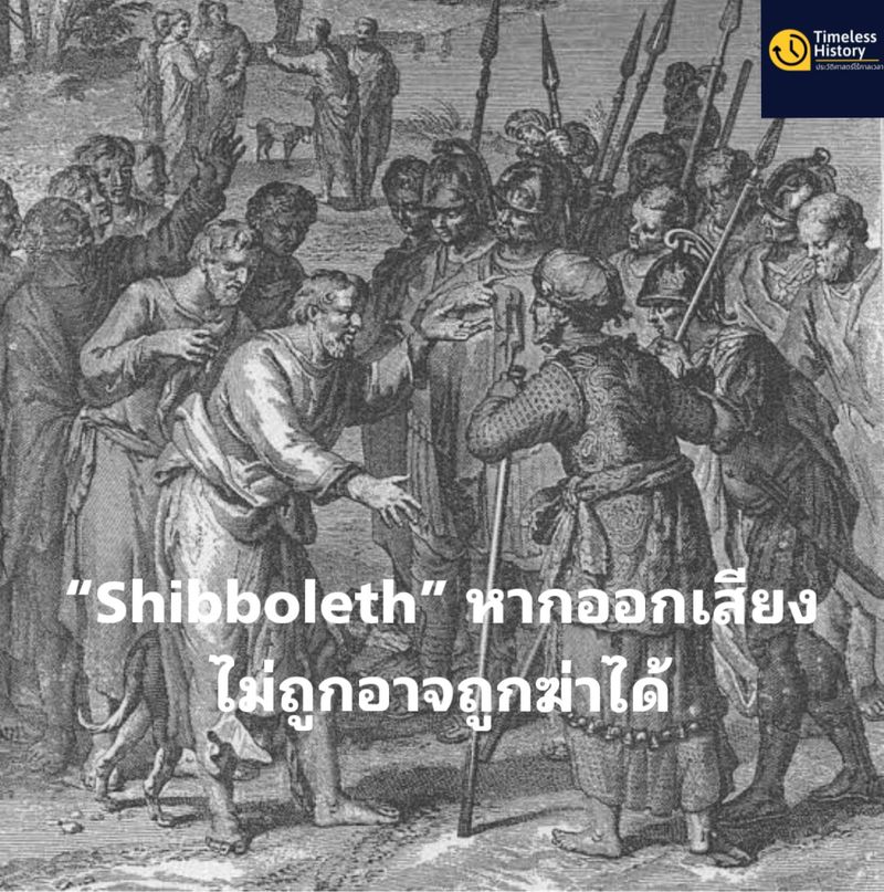 [Timeless History (ประวัติศาสตร์ไร้กาลเวลา)] “Shibboleth” หากออกเสียงไม่ถูกอาจถูกฆ่าได้ เชื่อว่า ...