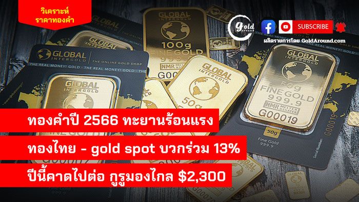 [GoldAround.com] สรุปแนวโน้มราคาทองคำและกลยุทธ์ลงทุน วันนี้ 2 ม.ค.67 ทองคำปี 2566 ทะยานร้อนแรง ...