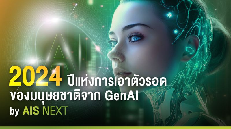 [AIS] 2024 ปีแห่งการเอาตัวรอดของมนุษยชาติจาก GenAI By AIS NEXT EP.2 Being Used or Be Using
