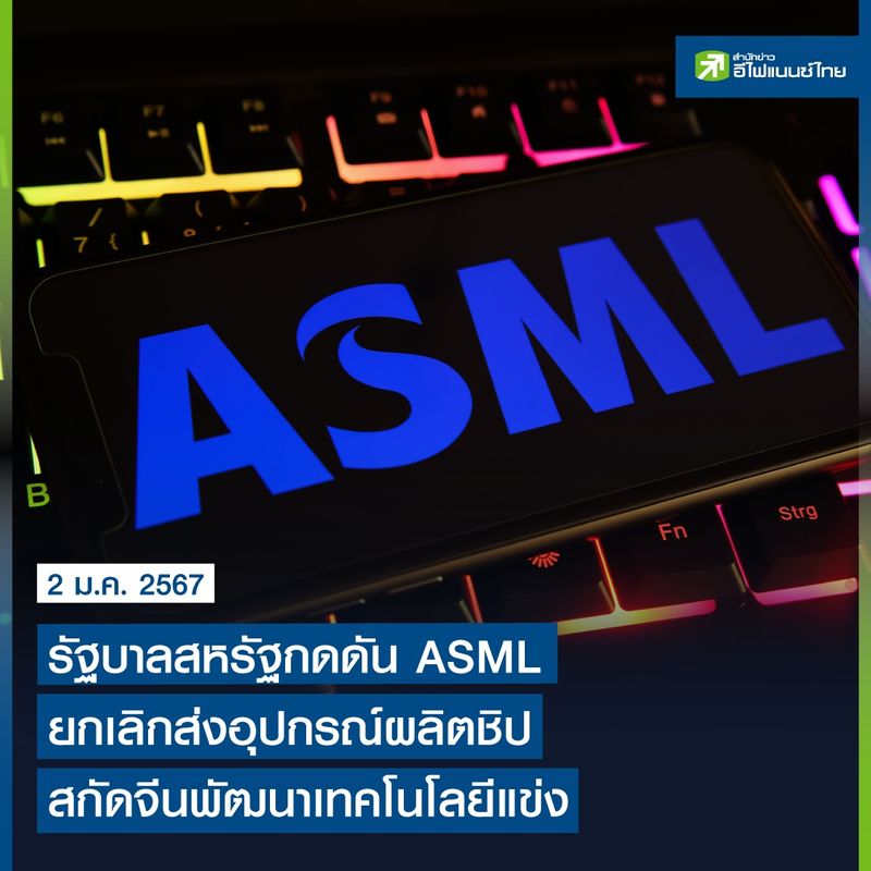 [efinanceThai - สำนักข่าวหุ้น และการลงทุน] 📍รัฐบาลสหรัฐกดดัน ASML ...