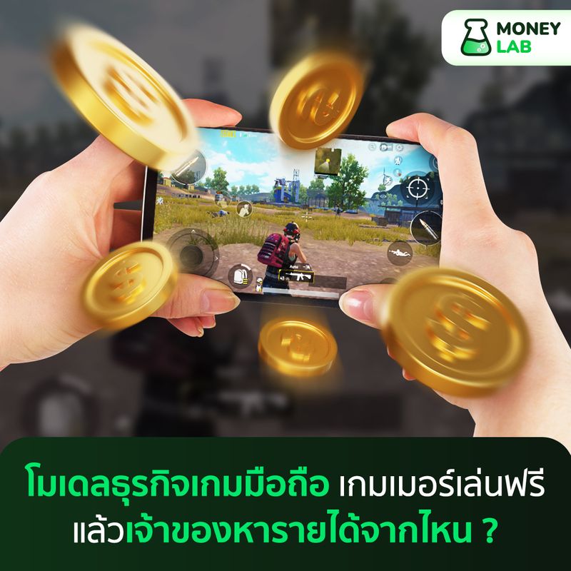 [MONEY LAB] โมเดลธุรกิจเกมมือถือ เกมเมอร์เล่นฟรี แล้วเจ้าของหารายได้จาก ...