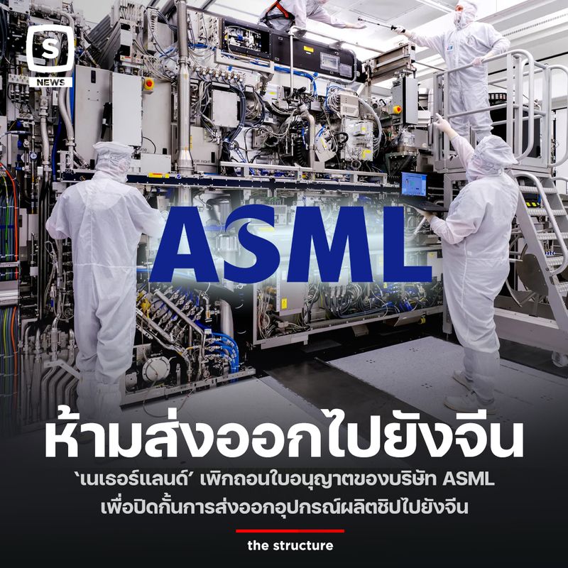 [The Structure] ห้ามส่งออกไปยังจีน‘เนเธอร์แลนด์’ เพิกถอนใบอนุญาตของบริษัท ASML เพื่อปิดกั้นการ ...