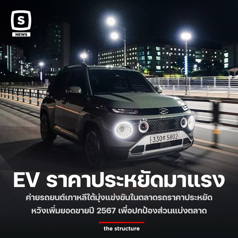[The Structure] EV ราคาประหยัดมาแรงค่ายรถยนต์เกาหลีใต้มุ่งแข่งขันในตลาดรถราคาประหยัด หวังเพิ่ม ...