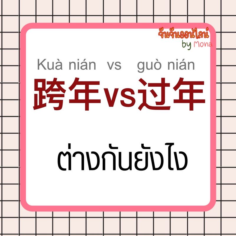 [จีนจีนออนไลน์ by Mona] 跨年 kuà nián กับ 过年 guò nián แปลว่าข้ามปี ต่างกันยังไง