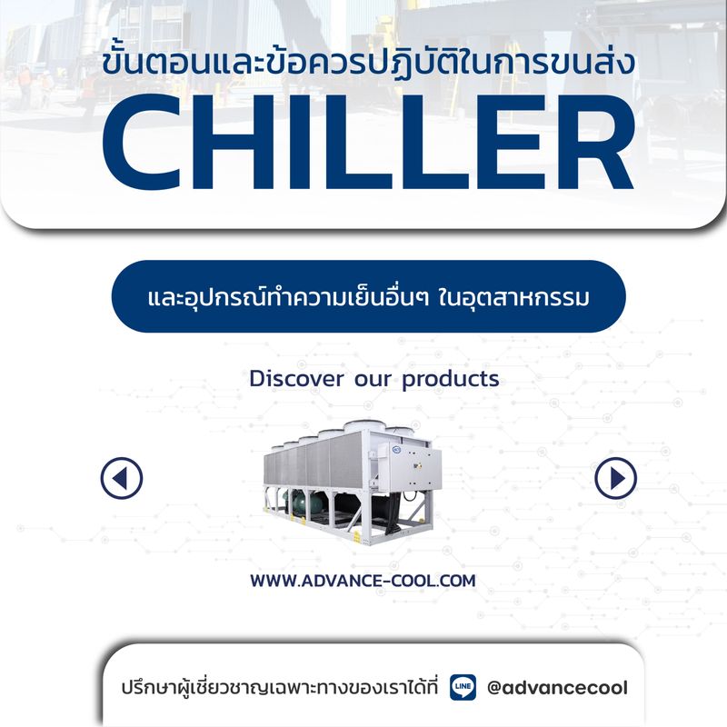 [Advance Cool Technology] ขั้นตอนและข้อควรปฏิบัติในการจัดส่ง Chiller การขนส่งชิลเลอร์ เพื่อทำการ ...