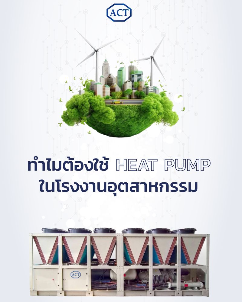 [Advance Cool Technology] ข้อดีของ ฮีทปั๊ม (Heat Pump) สำหรับโรงงานอุตสาหกรรม 𝗛𝗲𝗮𝘁 𝗣𝘂𝗺𝗽 เป็น ...