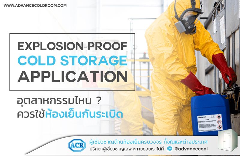 [Advance Cold Room] "ห้องเย็นกันระเบิด" เหมาะกับอุตสาหกรรมประเภทไหน ? 𝗘𝘅𝗽𝗹𝗼𝘀𝗶𝗼𝗻 𝗣𝗿𝗼𝗼𝗳 𝗖𝗼𝗹𝗱 𝗥𝗼𝗼𝗺 ...