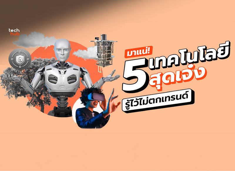 [Techhub] มาแน่ 5 เทคโนโลยีสุดเจ๋ง จนถึงตอนนี้ หลายคนอาจยังมองปี 2023 ว่ามันผ่านไปไวเหลือเกิน ...