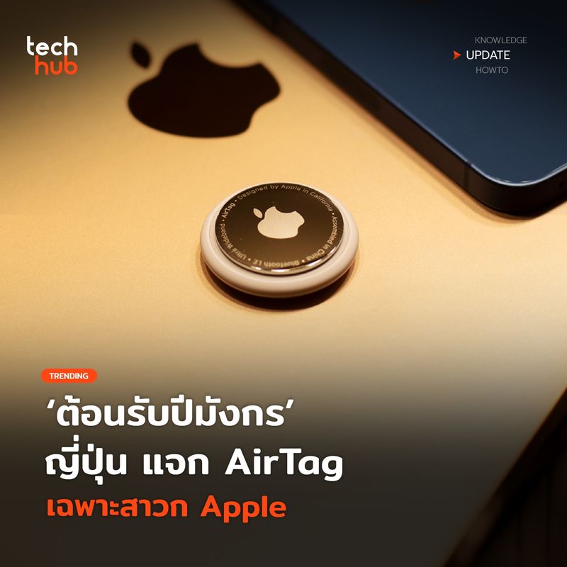 [Techhub] เริ่มแล้ววันนี้ Apple ญี่ปุ่นแจก AirTag ลายมังกรสุดลิมิเต็ดต้อนรับปีใหม่