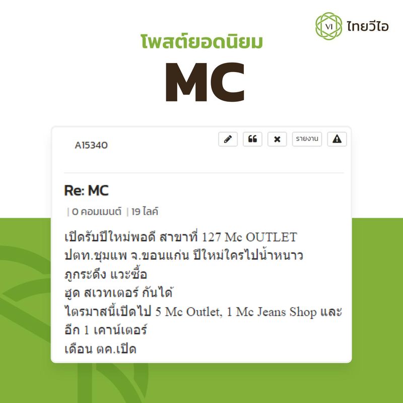 [Thai VI] #ร้อยคนร้อยหุ้น หุ้น MC: สมาคมนักลงทุนเน้นคุณค่า (ประเทศไทย) "เปิดรับปีใหม่พอดี สาขา ...