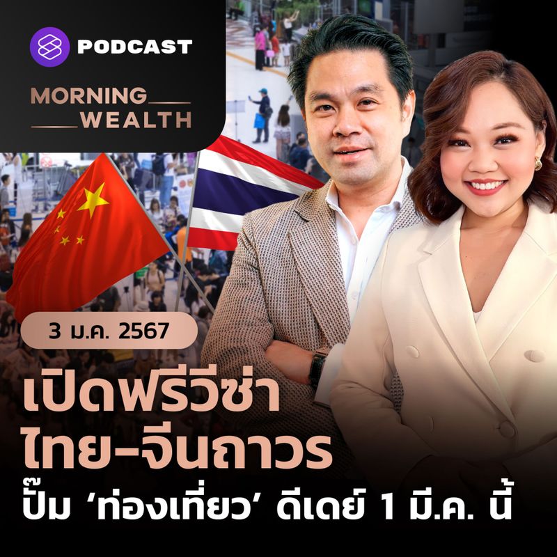 [THE STANDARD WEALTH] เปิดฟรีวีซ่าไทย-จีนถาวร ปั๊มภาคท่องเที่ยว เริ่มดีเดย์ 1 มี.ค. นี้ ข่าวดี ...