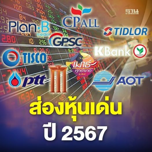 [ฐานเศรษฐกิจ_Thansettakij] ส่องหุ้นเด่นปี 2567 ส่องหุ้นเด่นปี 2567 คอลัมน์เมาธ์ทุกอำเภอ โดย ...