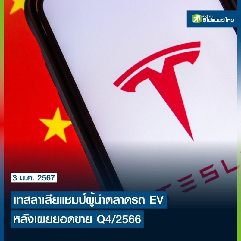 [efinanceThai - สำนักข่าวหุ้น และการลงทุน] 📌เทสลาเสียแชมป์ผู้นำตลาดรถ EV หลังเผยยอดขาย Q4/2566 ...
