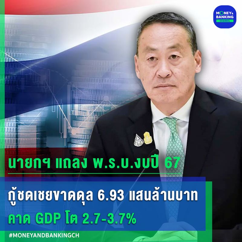 [Money and Banking Channel] นายกฯ แถลง พ.ร.บ.งบปี 67 กู้ชดเชยขาดดุล 6.93 แสนล้านบาท คาด GDP โต 2 ...