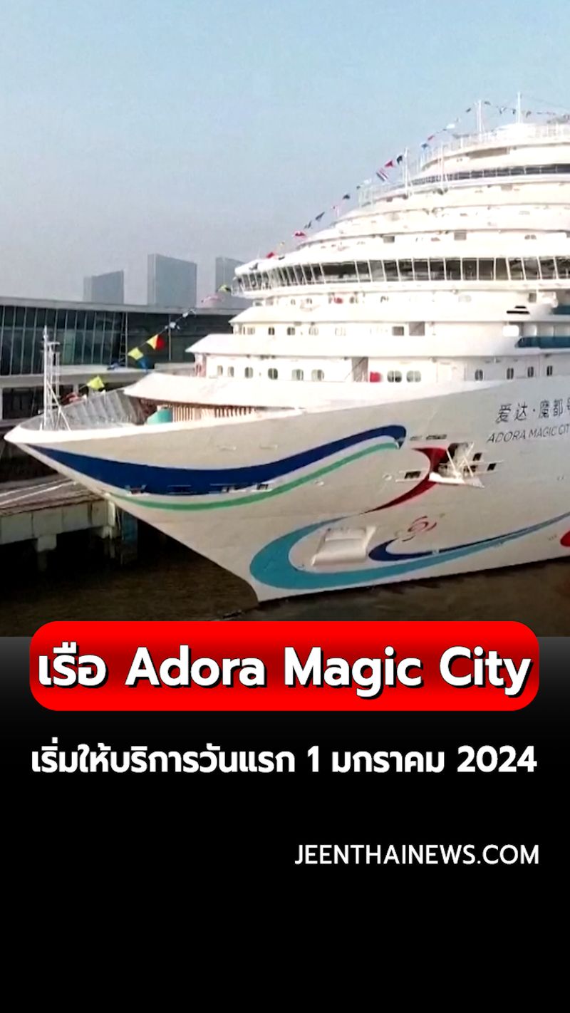 [JEENTHAINEWS] เรือ Adora Magic City เริ่มให้บริการวันแรก 1 มกราคม 2024