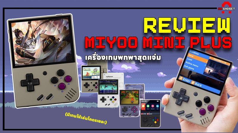 [AA GADGET] Review Miyoo Mini Plus เครื่องเล่นเกมพกพาสุดแจ่ม | AAgadget รับชม : https://youtu.be ...