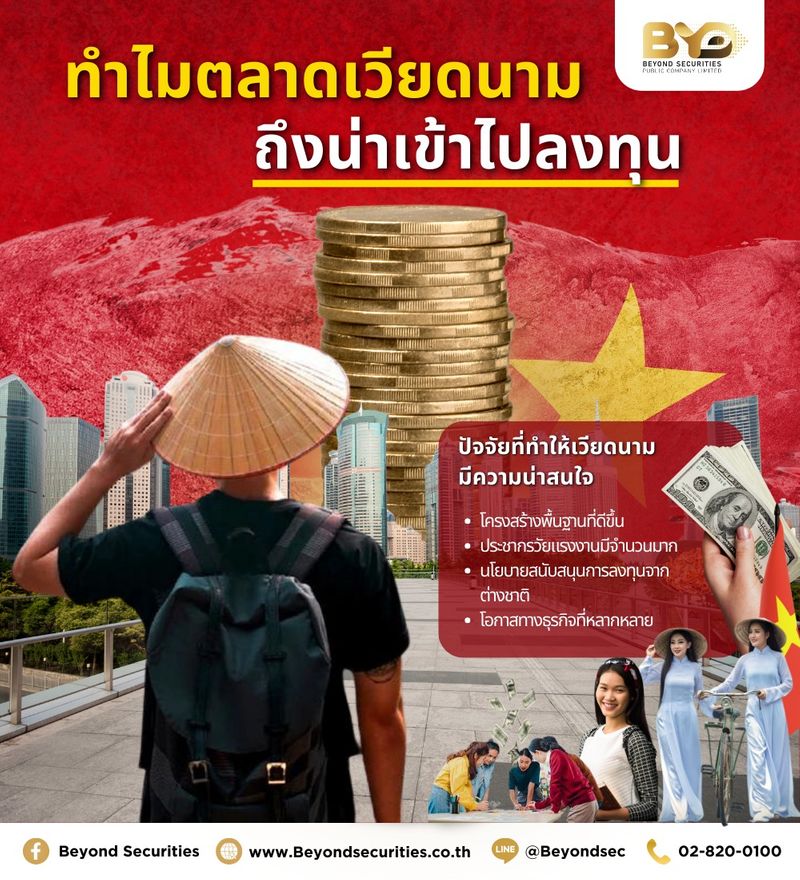 [Beyond Securities] 📌 สรุป 4 ประเด็น ทำไมตลาดเวียดนาม ถึงน่าเข้าไปลงทุน ...