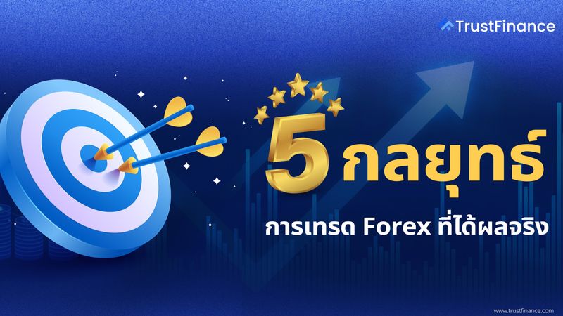 [TrustFinance_th] 5 กลยุทธ์การเทรด Forex ที่ได้ผลจริง 1. กลยุทธ์การเทรดตามแนวโน้ม (Trend ...