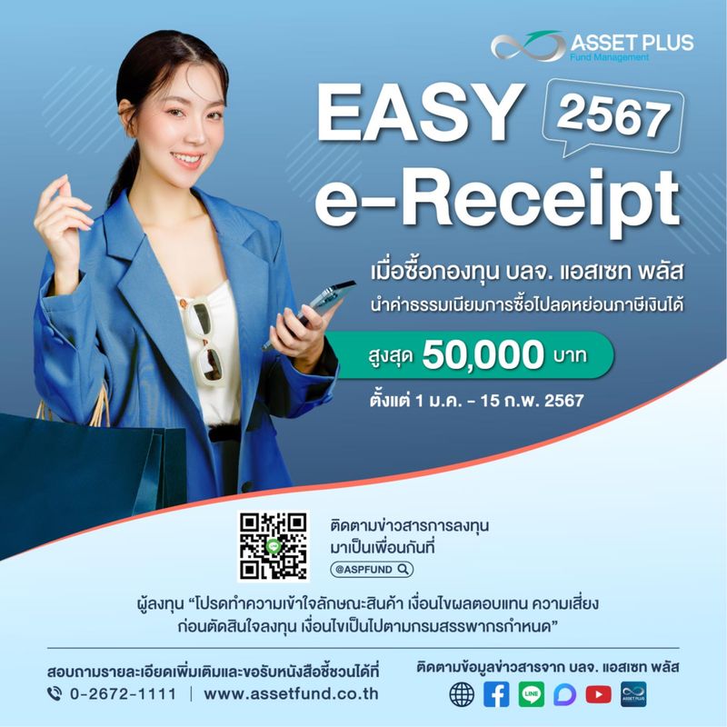 [Asset Plus Fund Management] 📣 พบกับโครงการ Easy e-Receipt ปี 2567 ลดหย่อนสูงสุด 50,000 บาท ...