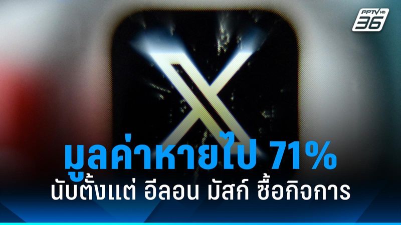 [PPTVHD36] มูลค่า X หายไป 71% นับตั้งแต่ “อีลอน มัสก์” เข้าซื้อกิจการ หนึ่งในผู้ถือหุ้นประเมิน ...