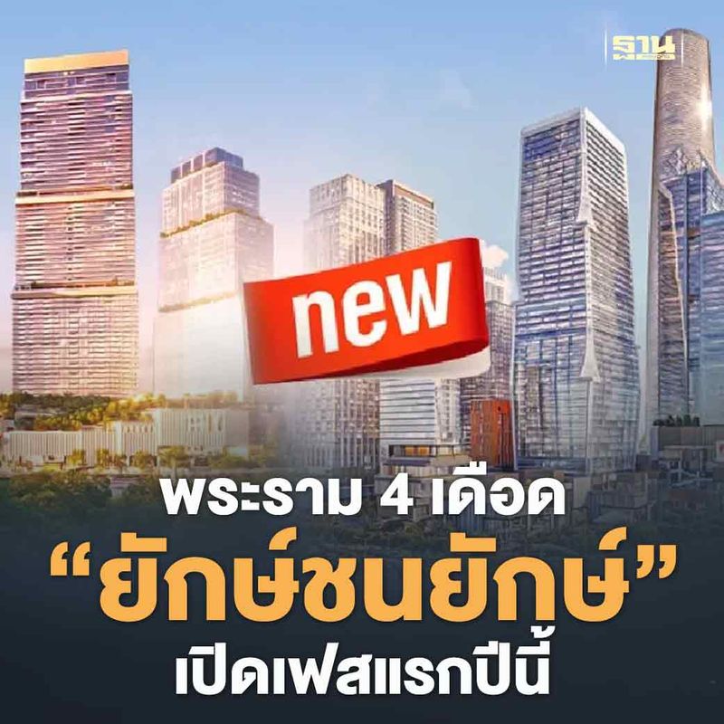 [ฐานเศรษฐกิจ_Thansettakij] พระราม4เดือด! ยักษ์ชนยักษ์ วัน แบงค็อก-ดุสิต เซ็นทรัล พาร์ค เปิดเฟส ...