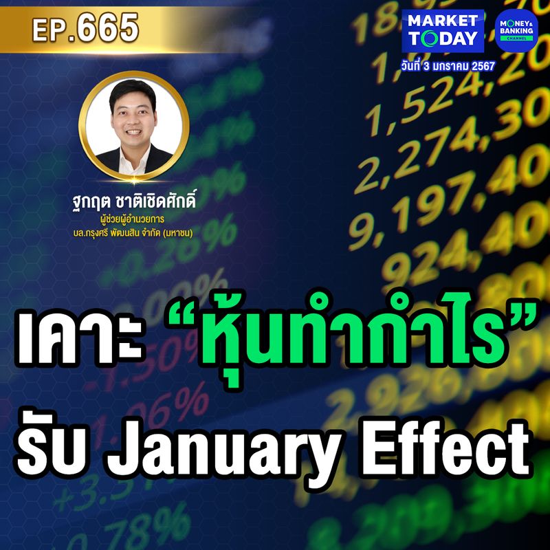 [Money and Banking Channel] Market Today EP.665 | เคาะ “หุ้นทำกำไร” รับ January Effect ส่อง ...