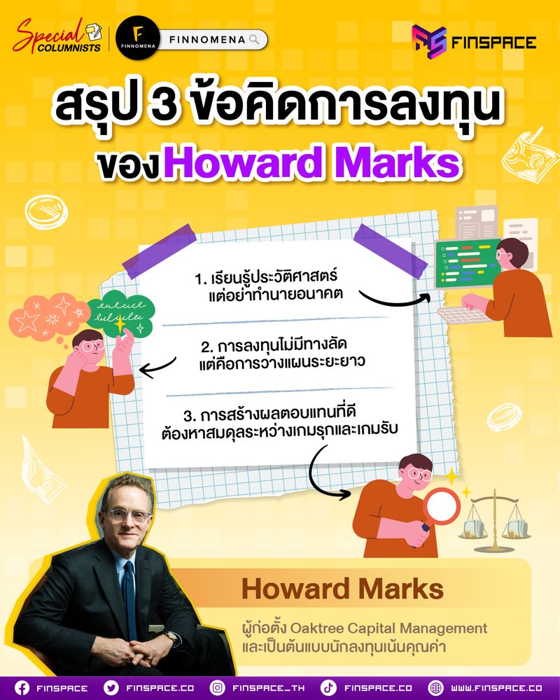 [FinSpace] 3 ข้อคิดการลงทุน Howard Marks ผู้ไม่เชื่อเรื่องคำทำนายอนาคต ผมไม่เชื่อในเรื่องของการ ...