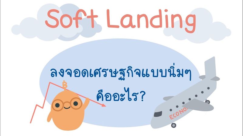 [BITCOIN WITTAYA] Soft Landing “Soft Landing” เป็นผลลัพธ์อันพึงประสงค์ ...