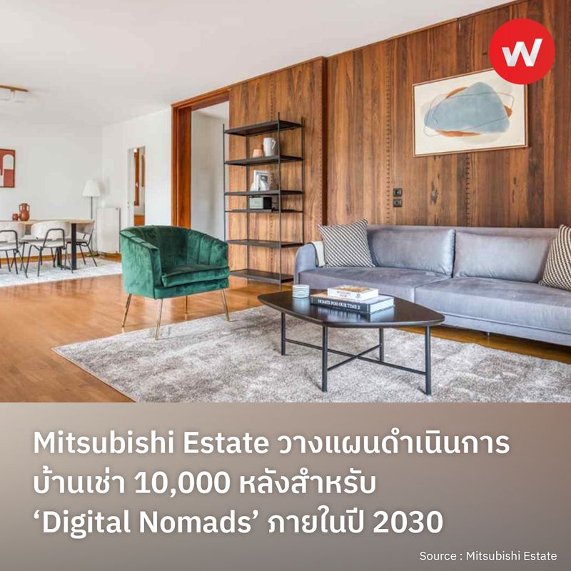 [WABIZ รู้รอบทิศ ธุรกิจญี่ปุ่น] Mitsubishi Estate วางแผนดำเนินการบ้านเช่า 10,000 หลังสำหรับ ...