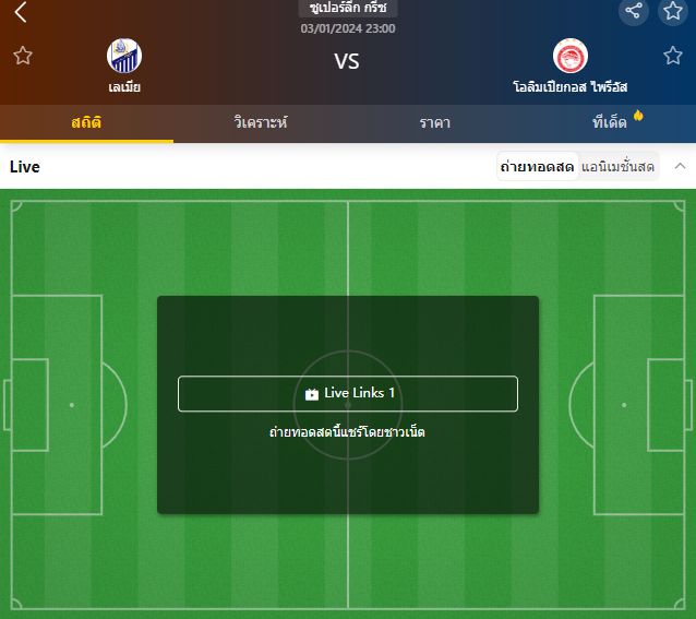 [洪哥] 🔥ทีเด็ดเน้นๆ🔥เลเมีย VS โอลิมเปียกอส ไพรีอัส #วิเคราะห์บอล #ทีเด็ดบอล https://tips.thscore ...