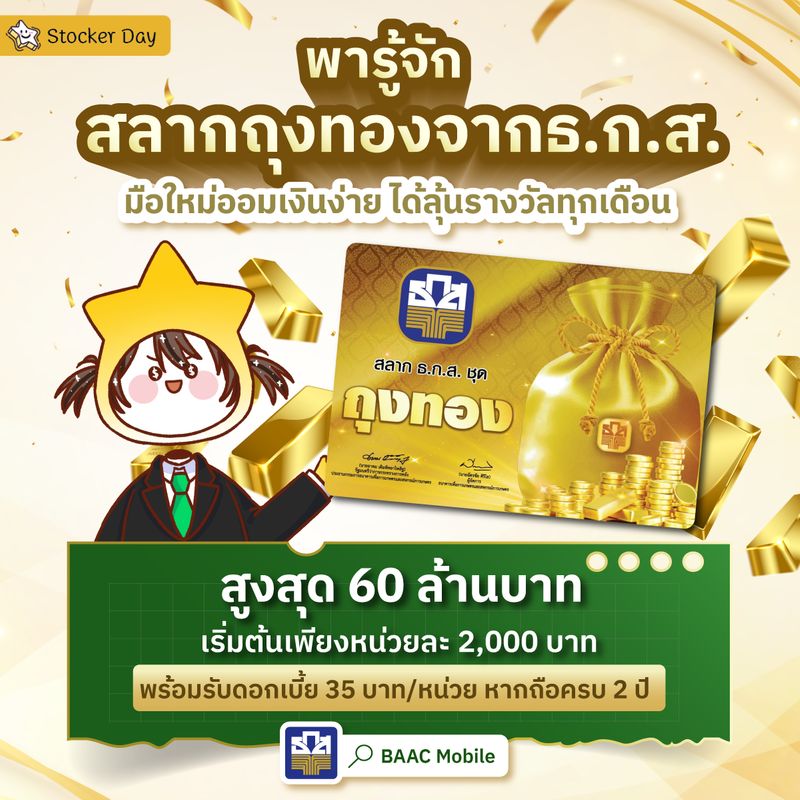 [Stocker Day] พารู้จักสลากถุงทองจากธ.ก.ส. มือใหม่ออมเงินง่าย ได้ลุ้นรางวัลทุกเดือน สูงสุด 60 ...