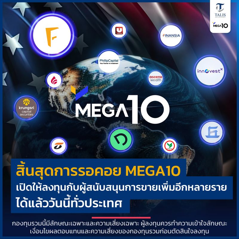 [ลงทุนแมน] สิ้นสุดการรอคอย MEGA10 เปิดให้ลงทุนกับผู้สนับสนุนการขายเพิ่ม ...