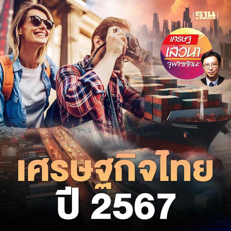 [ฐานเศรษฐกิจ_Thansettakij] เศรษฐกิจไทย ปี 2567 เศรษฐกิจไทย ปี 2567 : คอลัมน์เศรษฐเสวนา จุฬาฯ ...