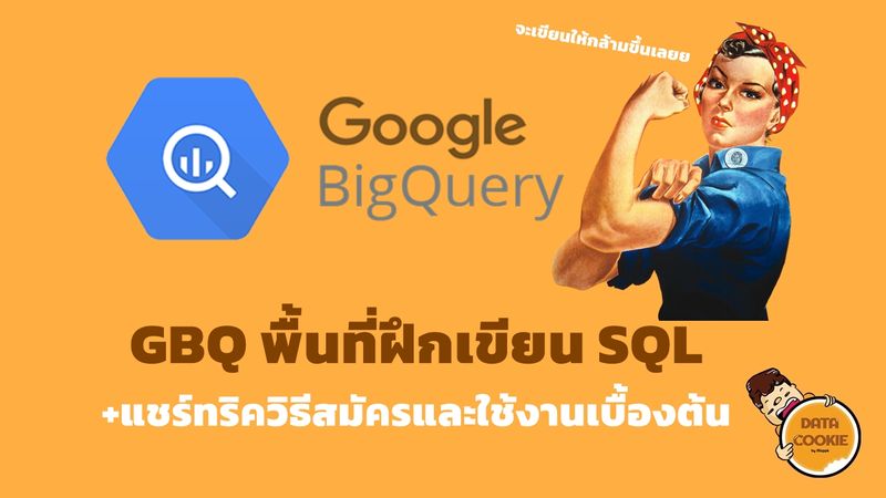 [Datacookie] GBQ พื้นที่ฝึกเขียน SQL + แชร์วิธีสมัครและใช้งานเบื้องต้น 🤓🔧 คลิปนี้แอดคุ้กกี้🍪จะมา ...