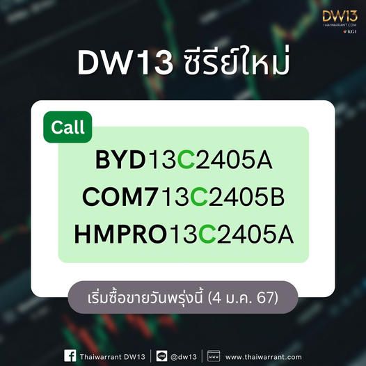 [@Newss] 🆕DW13 ซีรีย์ใหม่ล่าสุด! 💚BYD13C2405A 💚COM713C2405B 💚HMPRO13C2405A