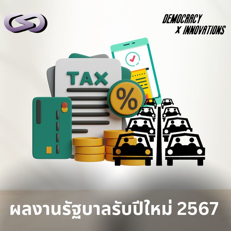 [The Infinity] Democracy X Innovations 203: ผลงานรัฐบาลรับปีใหม่ 2567 ...